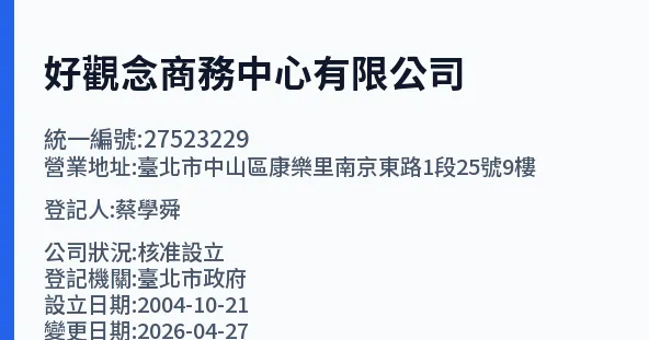 好觀念商務中心有限公司的照片-統編 27523229(臺北市) 公司登記資料與營業項目詳細圖表