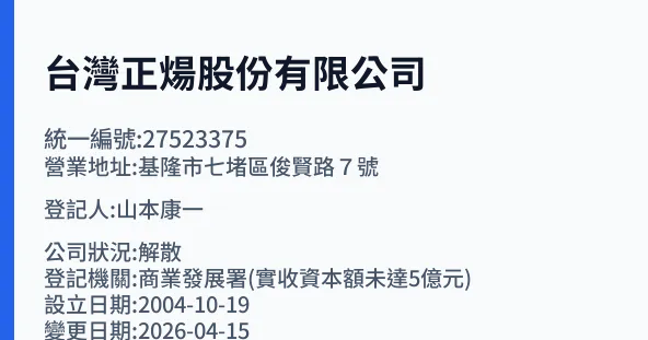 台灣正煬股份有限公司的照片-統編 27523375(基隆市) 公司登記資料與營業項目詳細圖表