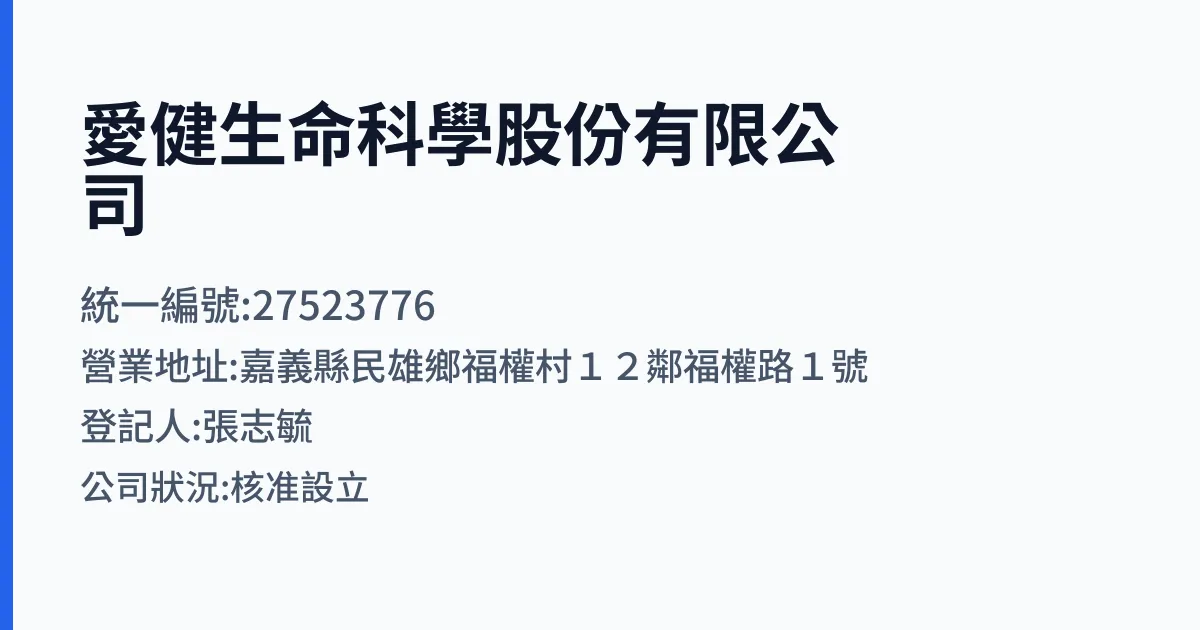 愛健生命科學股份有限公司 - 統編 27523776(嘉義縣) 公司登記資料與營業項目詳細圖表