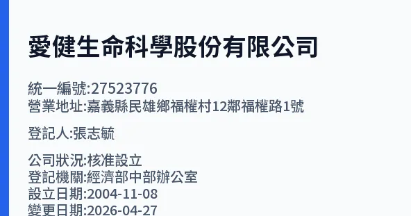 愛健生命科學股份有限公司的照片-統編 27523776(嘉義縣) 公司登記資料與營業項目詳細圖表