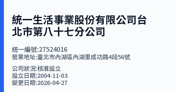 統一生活事業股份有限公司台北市第八十七分公司的照片-統編 27524016(臺北市) 公司登記資料與營業項目詳細圖表