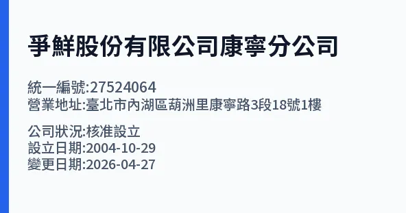 爭鮮股份有限公司康寧分公司的照片-統編 27524064(臺北市) 公司登記資料與營業項目詳細圖表