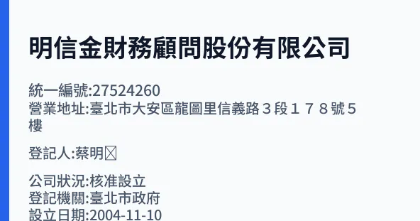 明信金財務顧問股份有限公司的照片-統編 27524260(臺北市) 公司登記資料與營業項目詳細圖表
