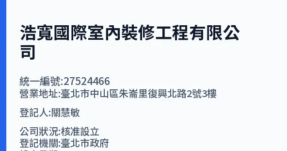 浩寬國際室內裝修工程有限公司的照片-統編 27524466(臺北市) 公司登記資料與營業項目詳細圖表