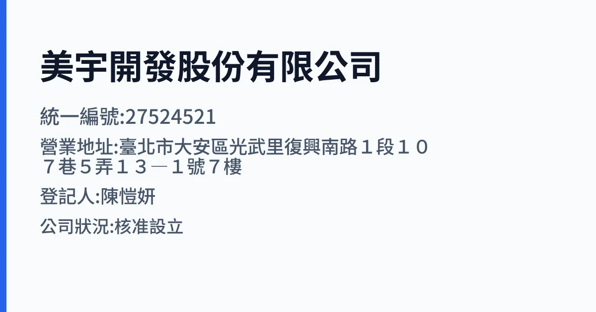 美宇開發股份有限公司 - 統編 27524521(臺北市) 公司登記資料與營業項目詳細圖表
