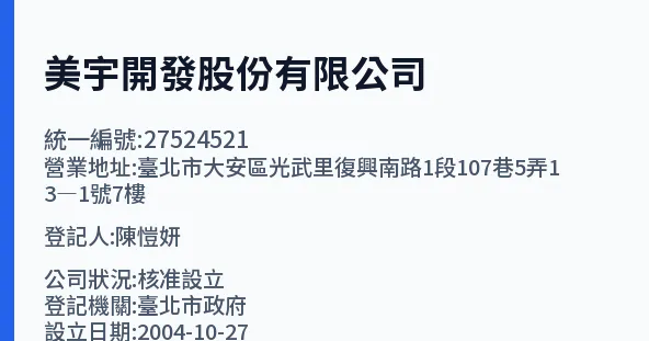 美宇開發股份有限公司的照片-統編 27524521(臺北市) 公司登記資料與營業項目詳細圖表