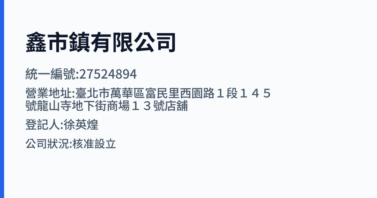 鑫市鎮有限公司 - 統編 27524894(臺北市) 公司登記資料與營業項目詳細圖表