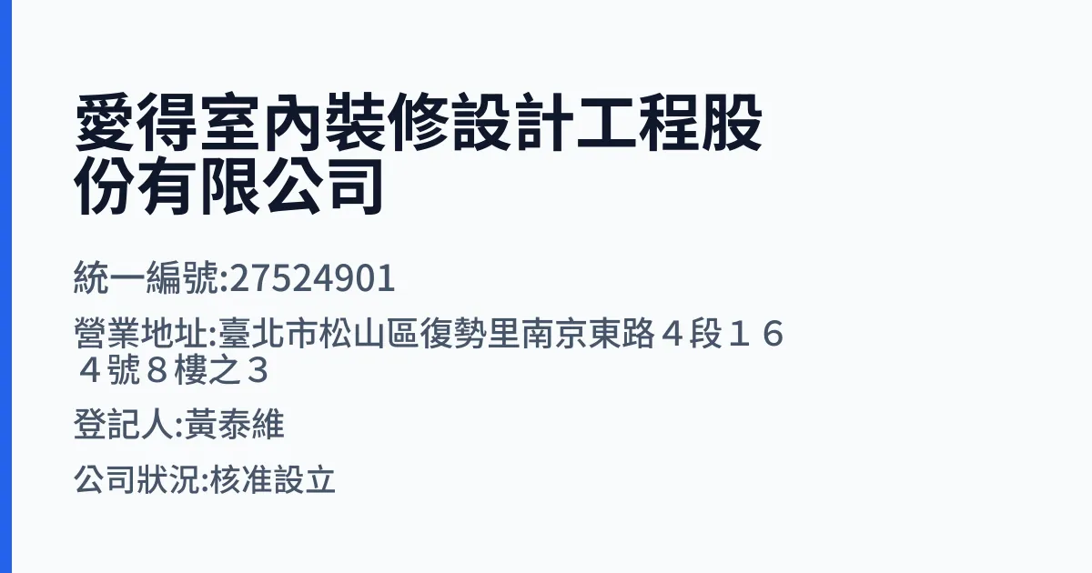 愛得室內裝修設計工程股份有限公司 - 統編 27524901(臺北市) 公司登記資料與營業項目詳細圖表