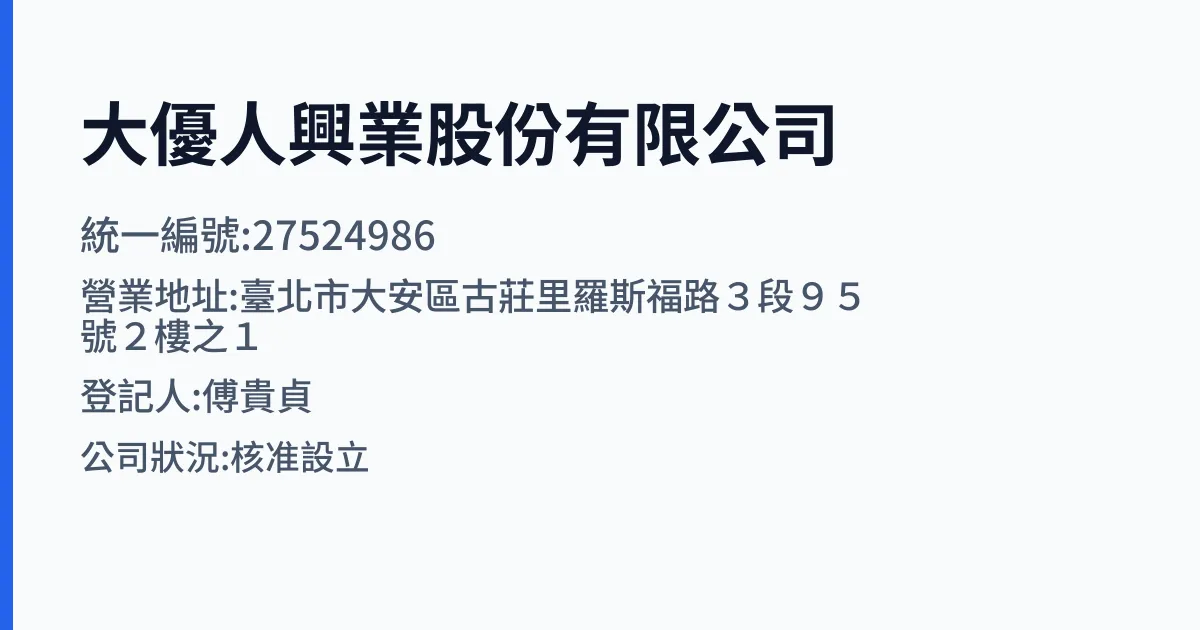 大優人興業股份有限公司 - 統編 27524986(臺北市) 公司登記資料與營業項目詳細圖表