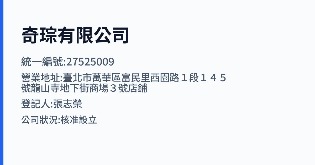 奇琮有限公司 - 統編 27525009(臺北市) 公司登記資料與營業項目詳細圖表