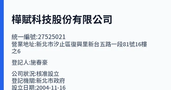 樺賦科技股份有限公司的照片-統編 27525021(新北市) 公司登記資料與營業項目詳細圖表
