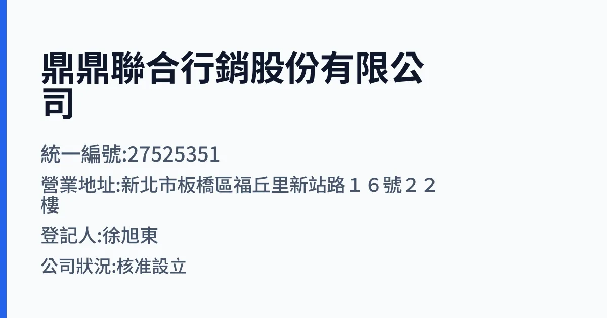 鼎鼎聯合行銷股份有限公司 - 統編 27525351(新北市) 公司登記資料與營業項目詳細圖表