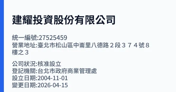 建耀投資股份有限公司的照片-統編 27525459(臺北市) 公司登記資料與營業項目詳細圖表