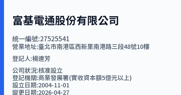 富基電通股份有限公司的照片-統編 27525541(臺北市) 公司登記資料與營業項目詳細圖表