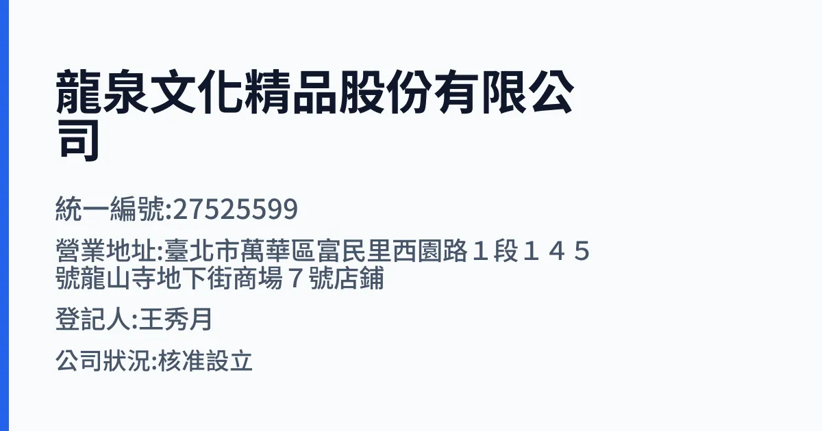 龍泉文化精品股份有限公司 - 統編 27525599(臺北市) 公司登記資料與營業項目詳細圖表