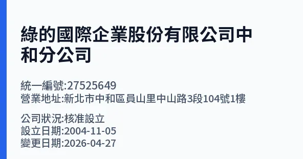 綠的國際企業股份有限公司中和分公司的照片-統編 27525649(新北市) 公司登記資料與營業項目詳細圖表