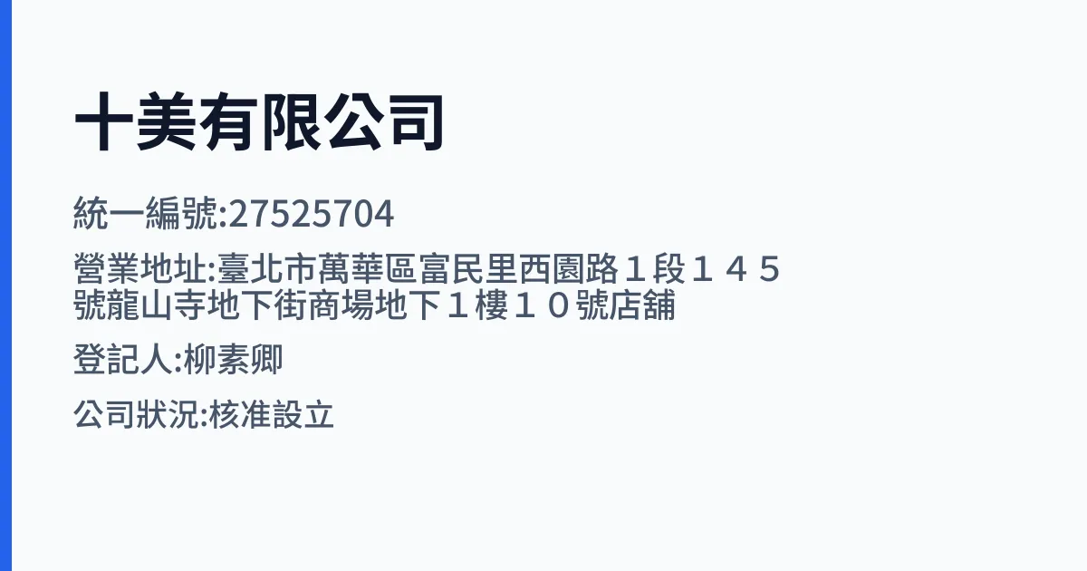 十美有限公司 - 統編 27525704(臺北市) 公司登記資料與營業項目詳細圖表