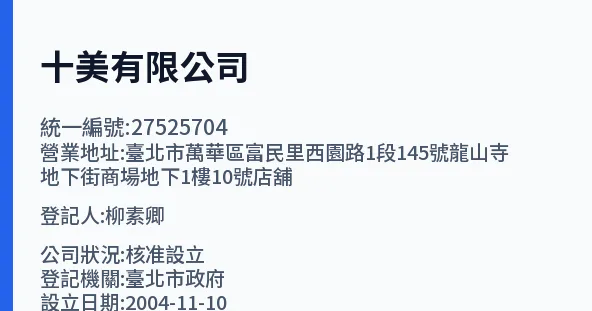十美有限公司的照片-統編 27525704(臺北市) 公司登記資料與營業項目詳細圖表