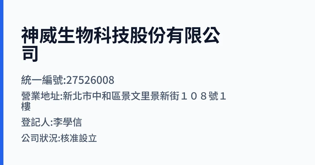 神威生物科技股份有限公司 - 統編 27526008(新北市) 公司登記資料與營業項目詳細圖表