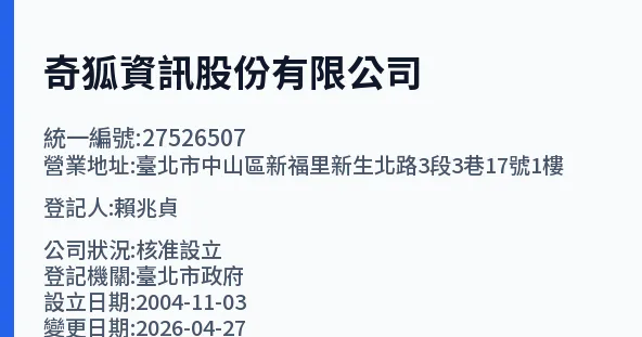 奇狐資訊股份有限公司的照片-統編 27526507(臺北市) 公司登記資料與營業項目詳細圖表