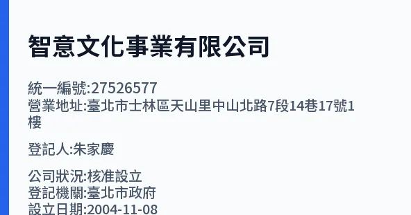 智意文化事業有限公司的照片-統編 27526577(臺北市) 公司登記資料與營業項目詳細圖表
