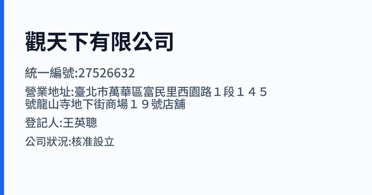 觀天下有限公司 - 統編 27526632(臺北市) 公司登記資料與營業項目詳細圖表
