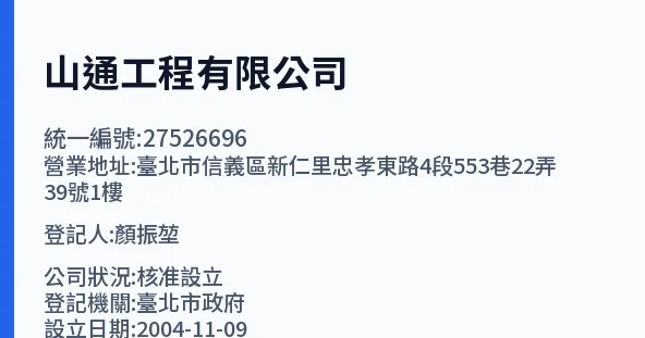 山通工程有限公司的照片-統編 27526696(臺北市) 公司登記資料與營業項目詳細圖表