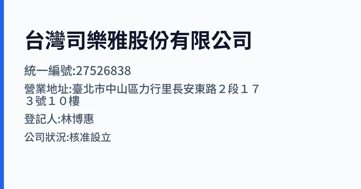 台灣司樂雅股份有限公司 - 統編 27526838(臺北市) 公司登記資料與營業項目詳細圖表