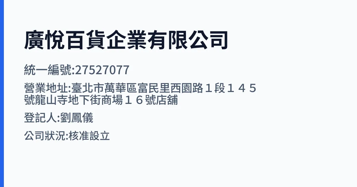 廣悅百貨企業有限公司 - 統編 27527077(臺北市) 公司登記資料與營業項目詳細圖表