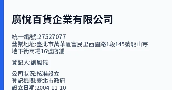 廣悅百貨企業有限公司的照片-統編 27527077(臺北市) 公司登記資料與營業項目詳細圖表