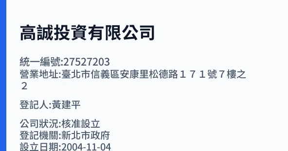 高誠投資有限公司的照片-統編 27527203(新北市) 公司登記資料與營業項目詳細圖表