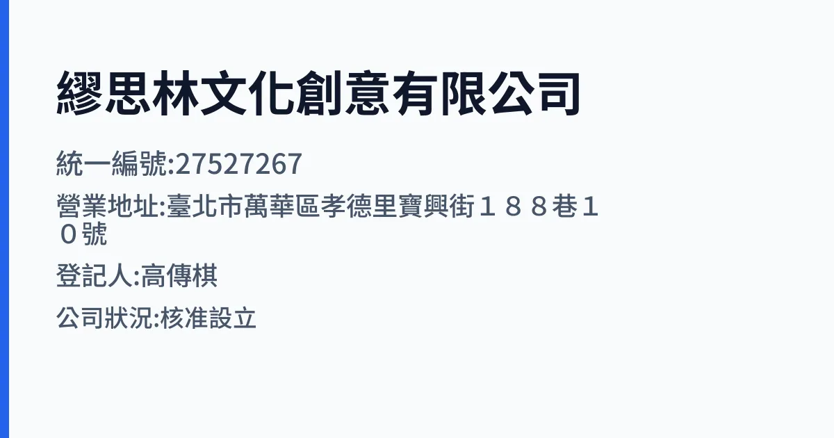 繆思林文化創意有限公司 - 統編 27527267(臺北市) 公司登記資料與營業項目詳細圖表