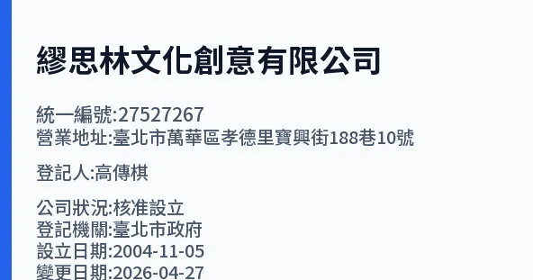 繆思林文化創意有限公司的照片-統編 27527267(臺北市) 公司登記資料與營業項目詳細圖表