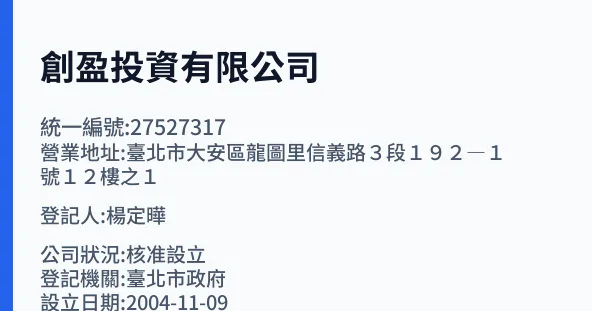 創盈投資有限公司的照片-統編 27527317(臺北市) 公司登記資料與營業項目詳細圖表