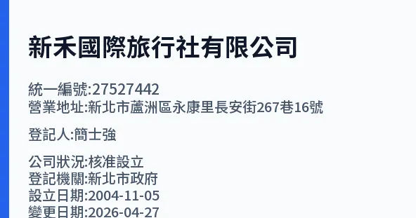 新禾國際旅行社有限公司的照片-統編 27527442(新北市) 公司登記資料與營業項目詳細圖表