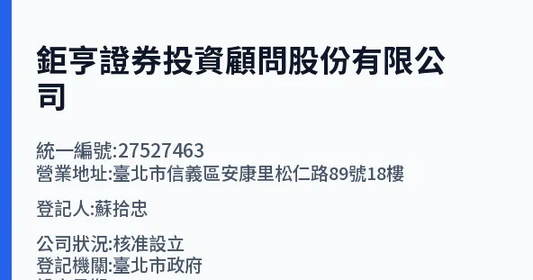 鉅亨證券投資顧問股份有限公司的照片-統編 27527463(臺北市) 公司登記資料與營業項目詳細圖表