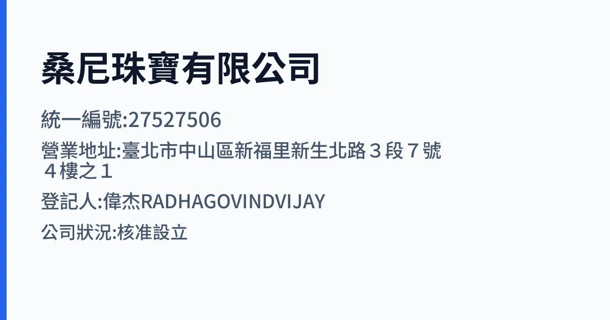 桑尼珠寶有限公司 - 統編 27527506(臺北市) 公司登記資料與營業項目詳細圖表
