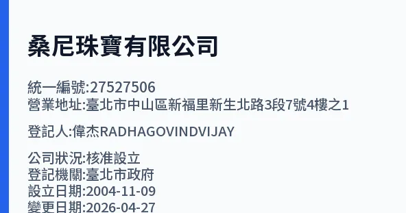 桑尼珠寶有限公司的照片-統編 27527506(臺北市) 公司登記資料與營業項目詳細圖表