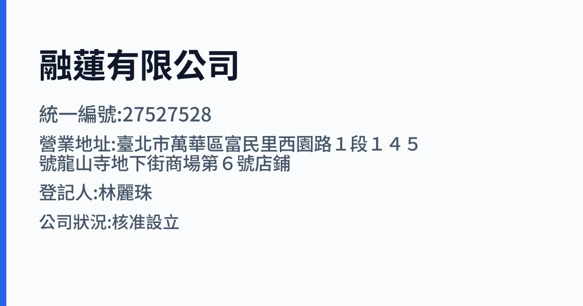 融蓮有限公司 - 統編 27527528(臺北市) 公司登記資料與營業項目詳細圖表