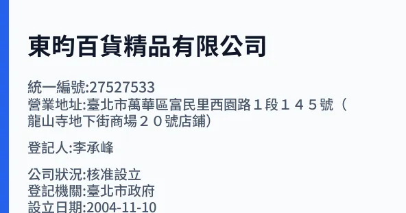東昀百貨精品有限公司的照片-統編 27527533(臺北市) 公司登記資料與營業項目詳細圖表