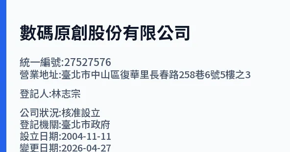 數碼原創股份有限公司的照片-統編 27527576(臺北市) 公司登記資料與營業項目詳細圖表