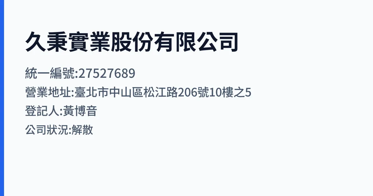久秉實業股份有限公司 - 統編 27527689(臺北市) 公司登記資料與營業項目詳細圖表
