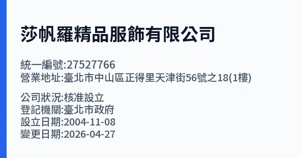 莎帆羅精品服飾有限公司的照片-統編 27527766(臺北市) 公司登記資料與營業項目詳細圖表
