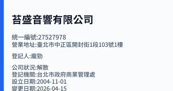 苔盛音響有限公司的照片-統編 27527978(臺北市) 公司登記資料與營業項目詳細圖表