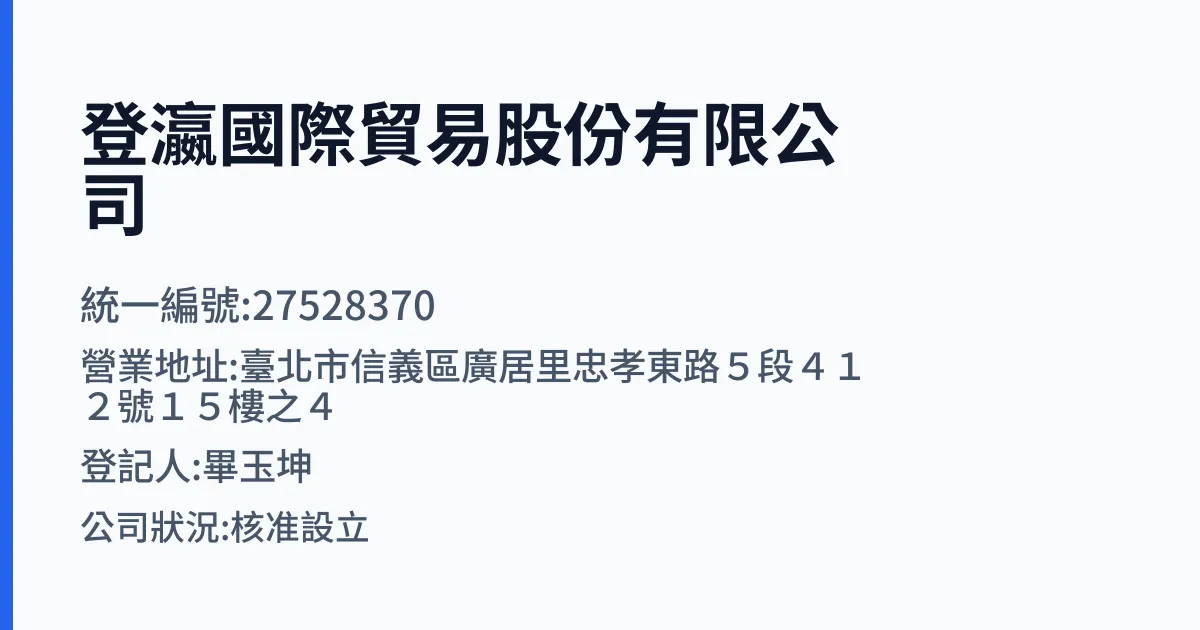 登瀛國際貿易股份有限公司 - 統編 27528370(臺北市) 公司登記資料與營業項目詳細圖表