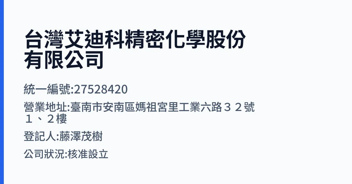 台灣艾迪科精密化學股份有限公司 - 統編 27528420(臺南市) 公司登記資料與營業項目詳細圖表