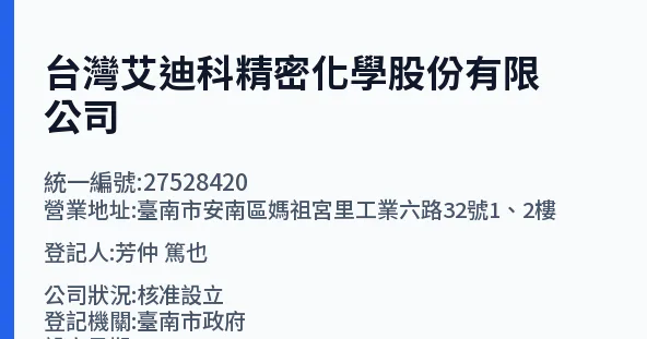 台灣艾迪科精密化學股份有限公司的照片-統編 27528420(臺南市) 公司登記資料與營業項目詳細圖表