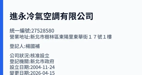 進永冷氣空調有限公司的照片-統編 27528580(新北市) 公司登記資料與營業項目詳細圖表