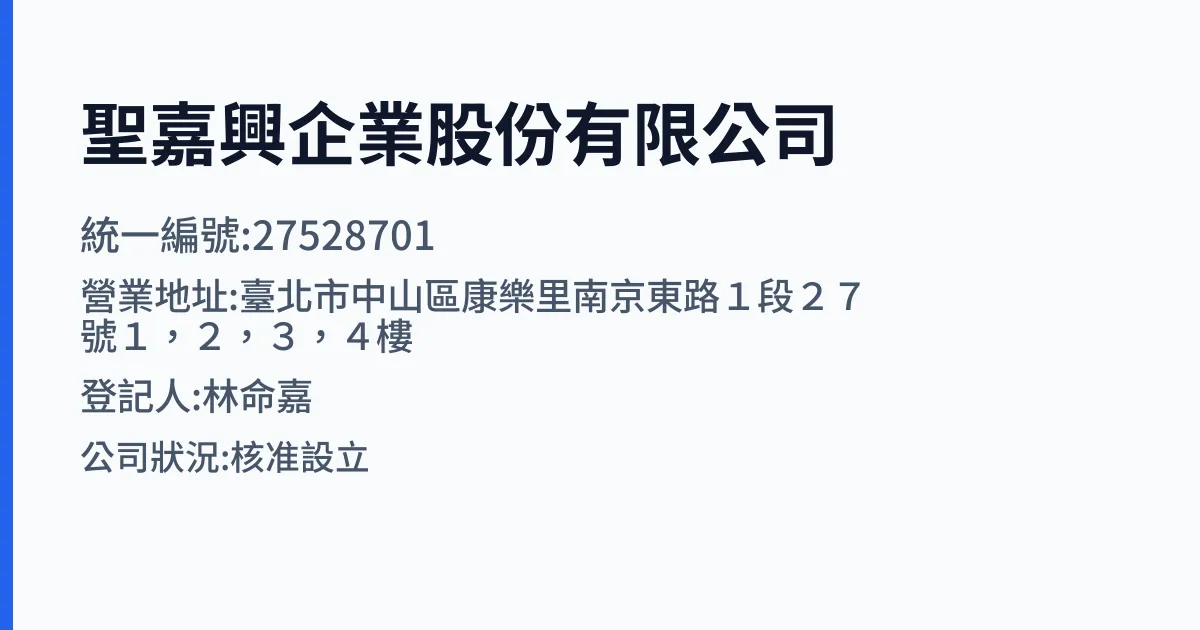 聖嘉興企業股份有限公司 - 統編 27528701(臺北市) 公司登記資料與營業項目詳細圖表