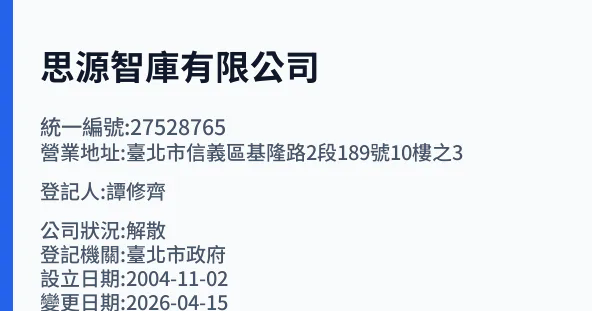 思源智庫有限公司的照片-統編 27528765(臺北市) 公司登記資料與營業項目詳細圖表